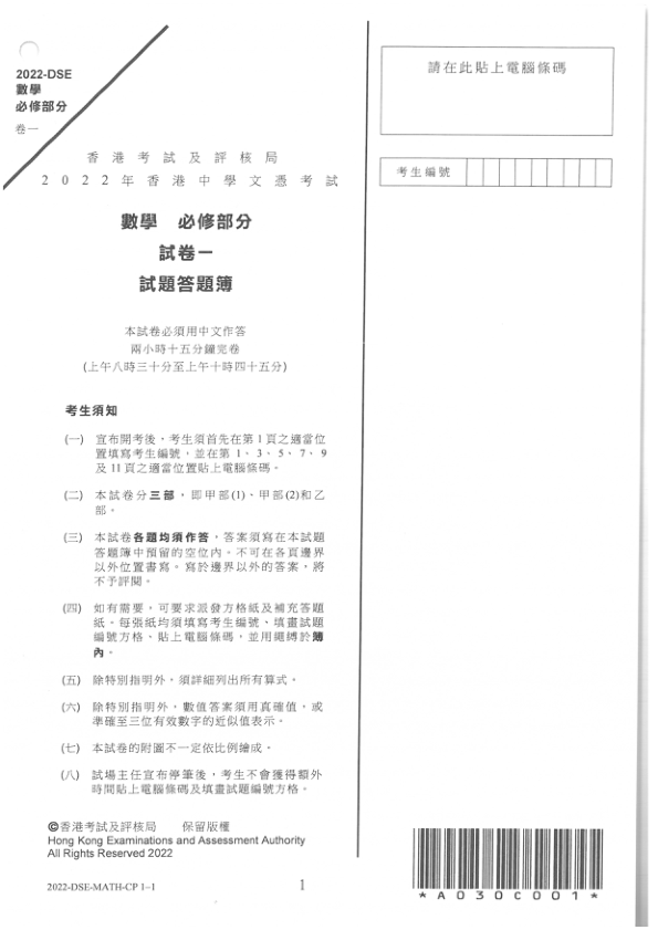 2022 DSE 数学-Mathematics 真题 答案 详解 - 萝卜真题