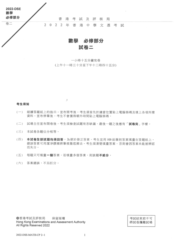2022 DSE 数学-Mathematics 真题 答案 详解 - 萝卜真题